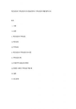 개인상담과 가족상담의 유사점을 말하고 가족상담의 예를 말하시오. (2)-1페이지