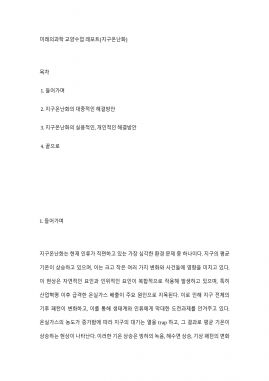 미래의과학 교양수업 레포트(지구온난화)-1페이지