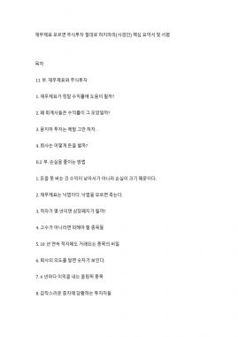 재무제표 모르면 주식투자 절대로 하지마라(사경인) 핵심 요약서 및 서평-1페이지