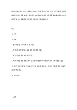 지역사회복지론) 자신이 사회복지사라면 현재 자신이 살고 있는 지역사회의 문제를 해결하고 삶의 질을 높이기 위해서 참고도서에서 제시된 대안들을 활용해 사회복지사가 시도할 수 있는 활동에 대한 설명과 현실화 방안을 서술하시오-1페이지