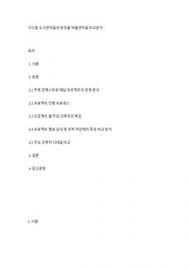 구산동 도서관마을과 돈의물 박물관마을 비교분석-1페이지