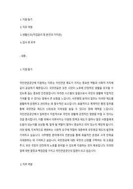 국민연금공단 기출면접 모음 & 국민연금에 대한 정리(사무행정)-1페이지