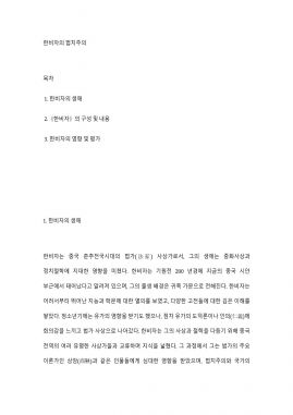 한비자의 법치주의-1페이지