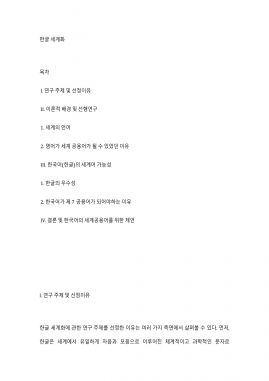 한글 세계화-1페이지