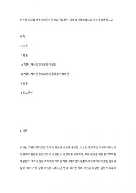 학은제 리더십 커뮤니케이션 장애요인을 원인, 종류별 극복방법으로 나누어 설명하시오.-1페이지