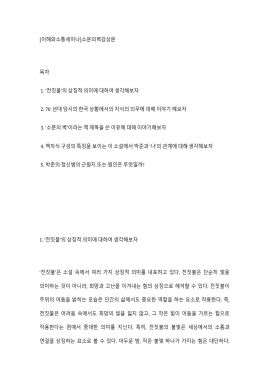 [이해와소통세미나]소문의벽감상문-1페이지