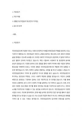 국민연금공단 체험형 인턴 기업분석 및 기출면접  국민연금공단 필승법 면접대비-1페이지