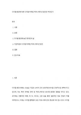 디지털 환경에 따른 디지털 마케팅 커뮤니케이션 방안은 무엇인가-1페이지