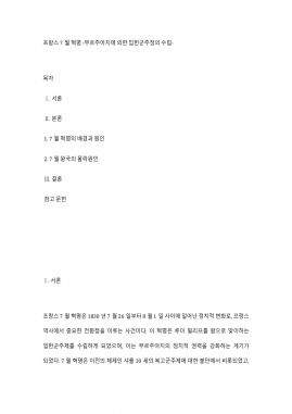 프랑스 7월 혁명      -부르주아지에 의한 입헌군주정의 수립--1페이지