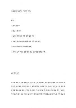 국제분쟁 사례연구 (위안부 문제)-1페이지