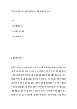 예산모형(품목별 예산제도, 성과주의 예산제도, 영기준 예산제도)-1페이지