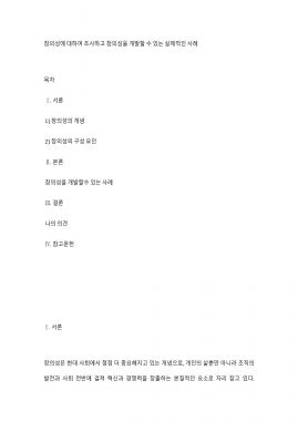 창의성에 대하여 조사하고 창의성을 개발할 수 있는 실제적인 사례-1페이지