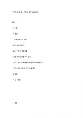 우리가 살고 있는 마을 공동체 살펴보기 (1)-1페이지