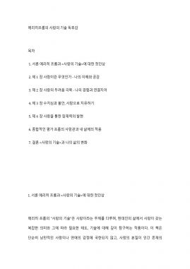 에리히프롬의 사랑의 기술 독후감-1페이지