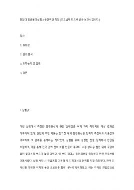 중앙대 일반물리실험2 등전위선 측정 (조교님께 피드백 받은 보고서입니다.)-1페이지