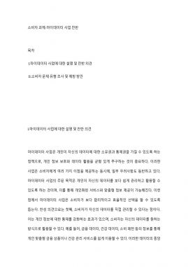 소비자 과제-마이데이터 사업 찬반-1페이지