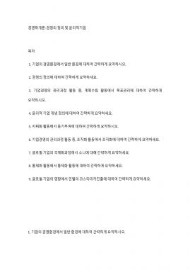 경영학개론-경영의 정의 및 윤리적기업-1페이지