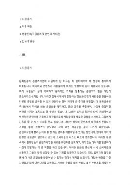 문화방송_콘텐츠사업_최종 합격 자기소개서-1페이지