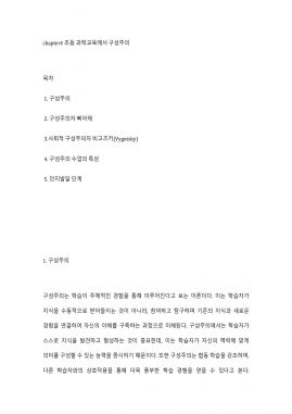 chapter4 초등 과학교육에서 구성주의-1페이지