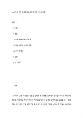 소비자의 구매 의사결정 과정에 대하여 기술하시오 (1)-1페이지