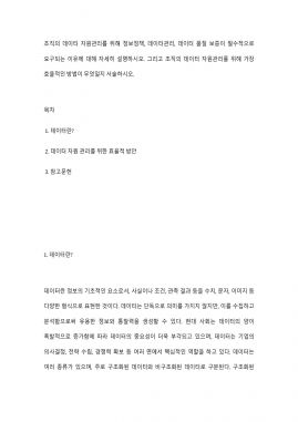 조직의 데이터 자원관리를 위해 정보정책, 데이터관리, 데이터 품질 보증이 필수적으로 요구되는 이유에 대해 자세히 설명하시오. 그리고 조직의 데이터 자원관리를 위해 가장 효율적인 방법이 무엇일지 서술하시오.-1페이지