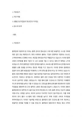 랍코리아_물류팀_최종 합격 자기소개서-1페이지