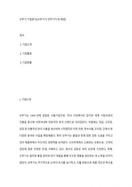 오뚜기 기업분석(오뚜기가 갓뚜기가 된 배경)-1페이지