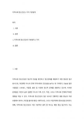 지역사회 정신건강 3가지 기본원칙-1페이지