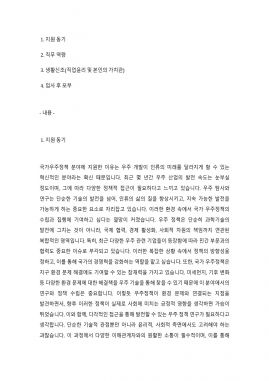 과학기술정책연구원_전문연구직_국가우주정책_최종 합격 자기소개서-1페이지