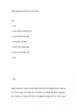 파울로 프레이리의 프레이리의 교사론 독후감-1페이지