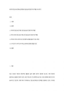 외국의 정신보건제도(정책)와 임상심리전문가의 역할 조사하기 (5)-1페이지