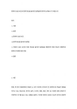 한류의 성공 요인과 한류 현상을 둘러싼 담론들에 대하여 논해보시기 바랍니다-1페이지