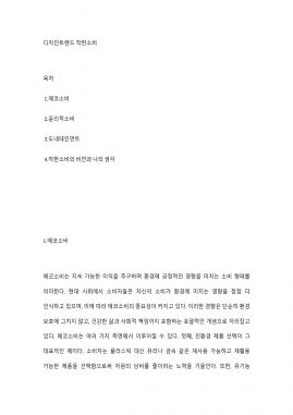 디자인트랜드 착한소비-1페이지