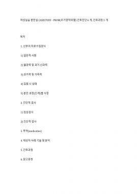 여성실습 분만실 CASESTUDY - PROM(조기양막파열) 간호진단 6개, 간호과정 3개-1페이지