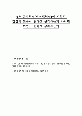 4차 산업혁명(디지털혁명)이 기업의 경영에 도움이 된다고 생각하는가 아니면 위협이 된다고 생각하는가-1페이지