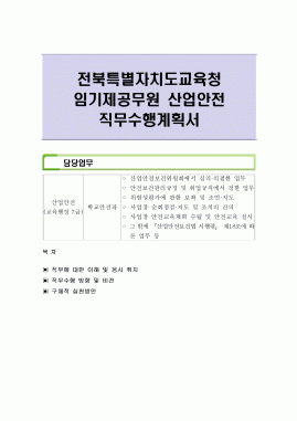 전북특별자치도교육청 임기제공무원 산업안전 직무수행계획서-1페이지