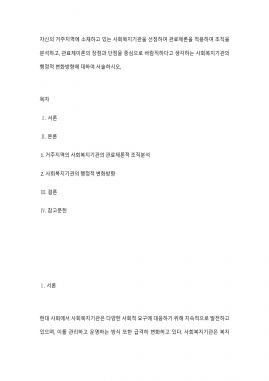 자신의 거주지역에 소재하고 있는 사회복지기관을 선정하여 관료제론을 적용하여 조직을 분석하고, 관료제이론의 장점과 단점을 중심으로 바람직하다고 생각하는 사회복지기관의 행정적 변화방향에 대하여 서술하시오,-1페이지