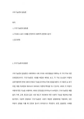 구조기능론과 갈등론-1페이지