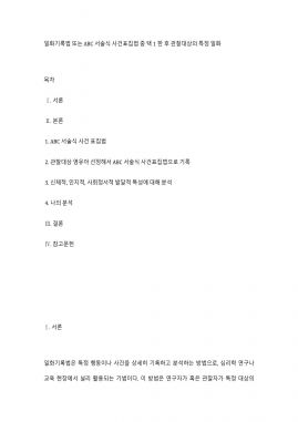 일화기록법 또는 ABC 서술식 사건표집법 중 택 1한 후 관찰대상의 특정 일화-1페이지