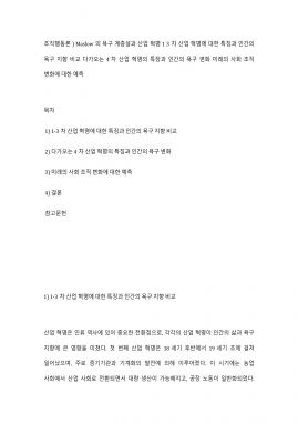 조직행동론 ) Maslow의 욕구 계층설과 산업 혁명  1 3차 산업 혁명에 대한 특징과 인간의 욕구 지향 비교 다가오는 4차 산업 혁명의 특장과 인간의 욕구 변화 미래의 사회 조직 변화에 대한 예측-1페이지