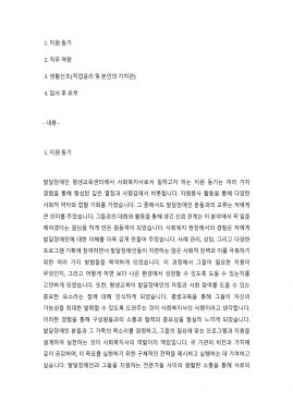 관악구발달장애인평생교육센터 사회복지사 합격 자기소개서 (2)-1페이지