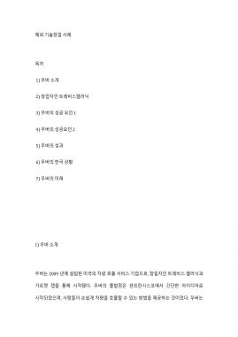 해외 기술창업 사례-1페이지