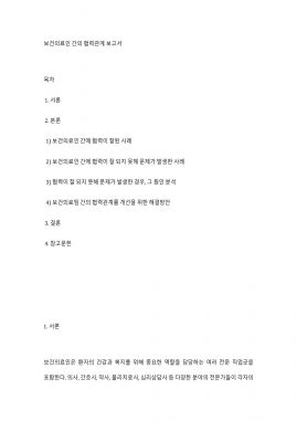 보건의료인 간의 협력관계 보고서-1페이지