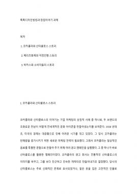 톡톡디자인씽킹과 창업이야기 과제-1페이지