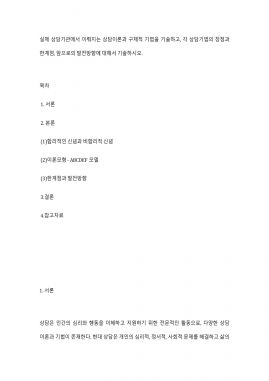 실제 상담기관에서 이뤄지는 상담이론과 구체적 기법을 기술하고, 각 상담기법의 장점과 한계점, 앞으로의 발전방향에 대해서 기술하시오. (3)-1페이지