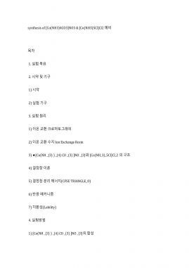 synthesis of [Co(NH3)4CO3]NO3 & [Co(NH3)5Cl]Cl2 예비-1페이지