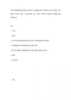 미국가족관계학회(NCFR)에서 제시하는 가족생활교육의 주제영역 및 세부 내용은 어떤 특징이 있으며, 선정 시 중요시해야 하는 부분이 무엇인지 학습자의 견해를 함께 서술하시오 (2)-1페이지