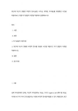 최근에 자신이 경험한 부정적 정서(실망, 수치심, 죄책감, 두려움)를 유발했던 사건을 떠올려보고, 이를 자기 불일치 이론을 적용해서 설명해보시오-1페이지