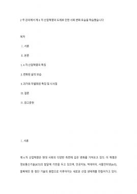 2주 강의에서 제4차 산업혁명의 도래로 인한 사회 변화 모습을 학습했습니다 (2)-1페이지