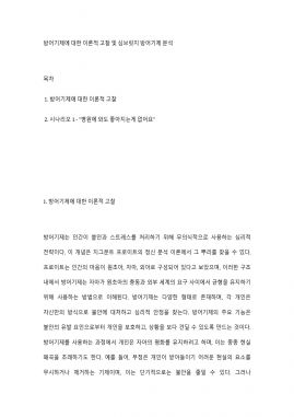 방어기제에 대한 이론적 고찰 및 심브릿지 방어기제 분석-1페이지